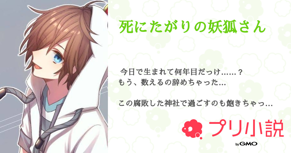 死にたがりの妖狐さん 全5話 【連載中】（夜霧 雨💛🍤 さんの小説） 無料スマホ夢小説ならプリ小説 Bygmo